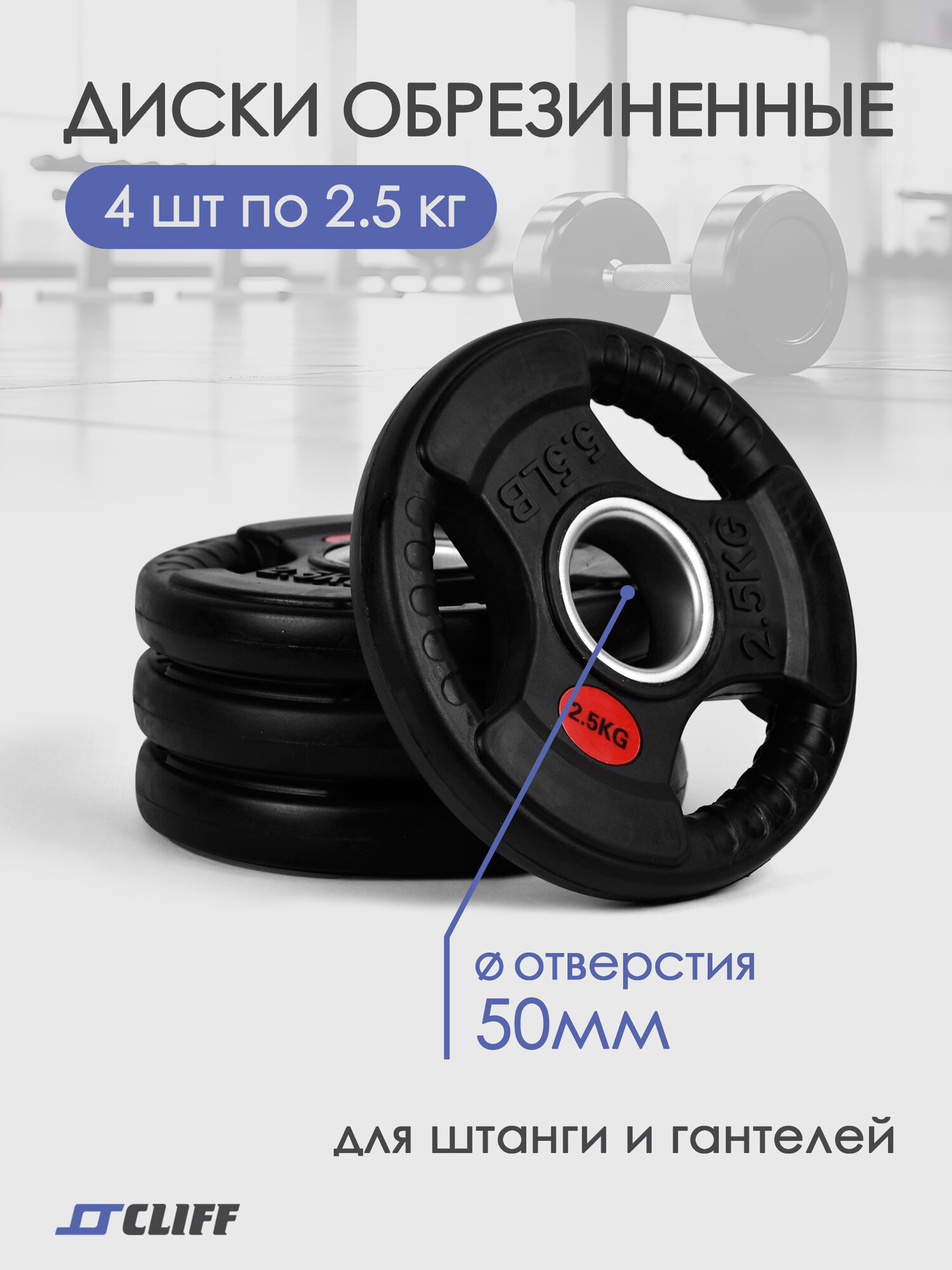 Диски (блины) для штанги CLIFF обрезиненные 2,5кг 4шт (посадочный диаметр 50мм)