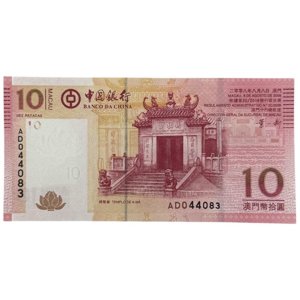 Макао 10 патак 2008 г. (Серия AD)