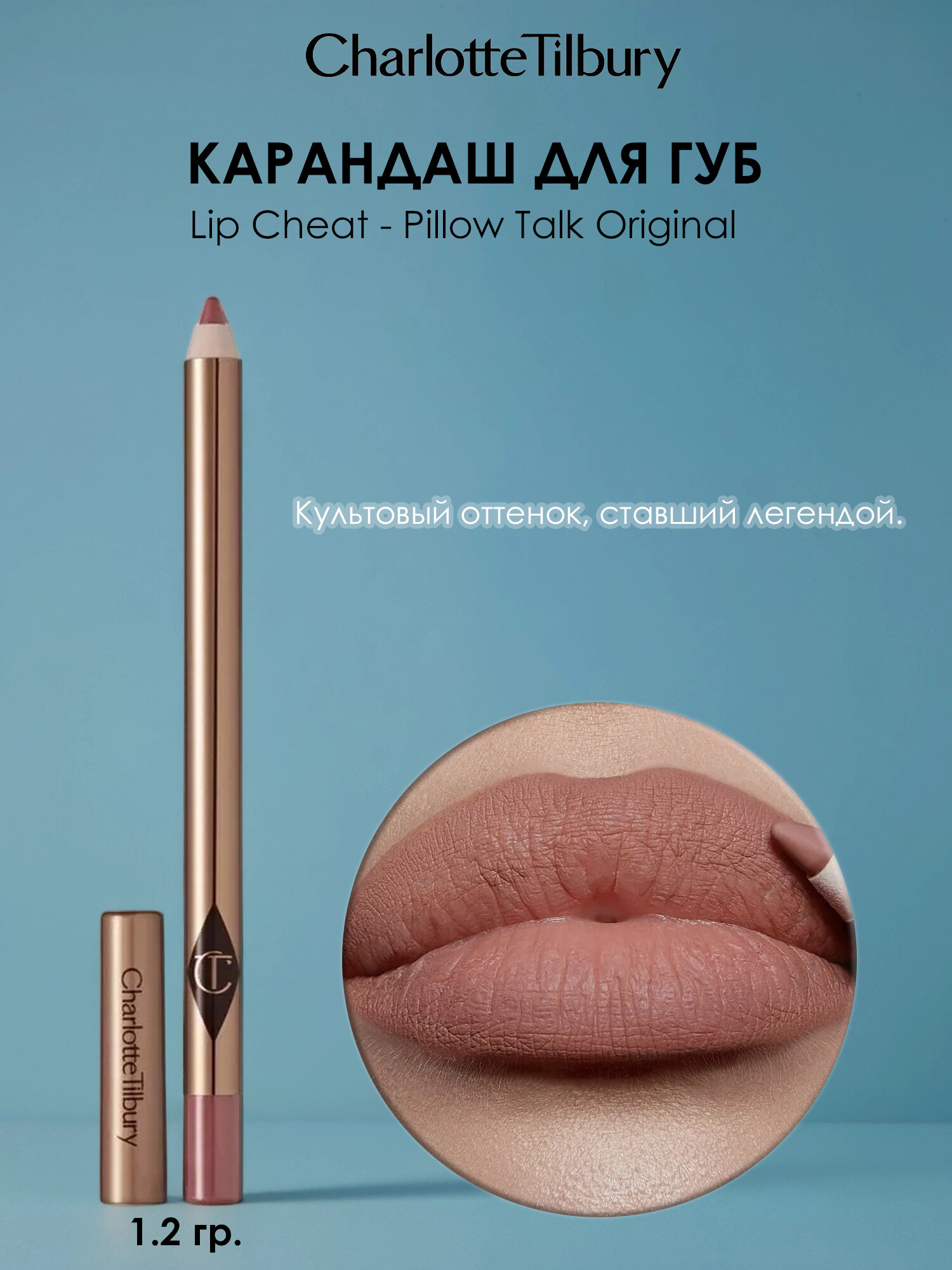 Карандаш для губ Charlotte Tilbury - Lip Cheat (Pillow Talk Original), 1.2 гр, розово-нюдовый карандаш для губ