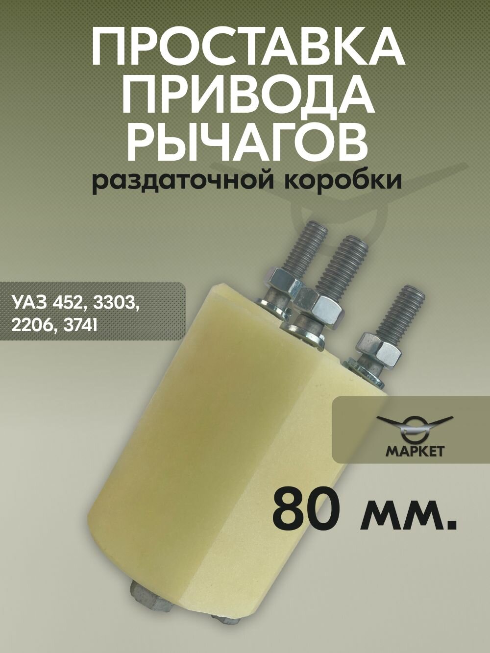 Проставка привода рычагов РК УАЗ 452 Буханка, 3303, 2206, 3741 80 мм