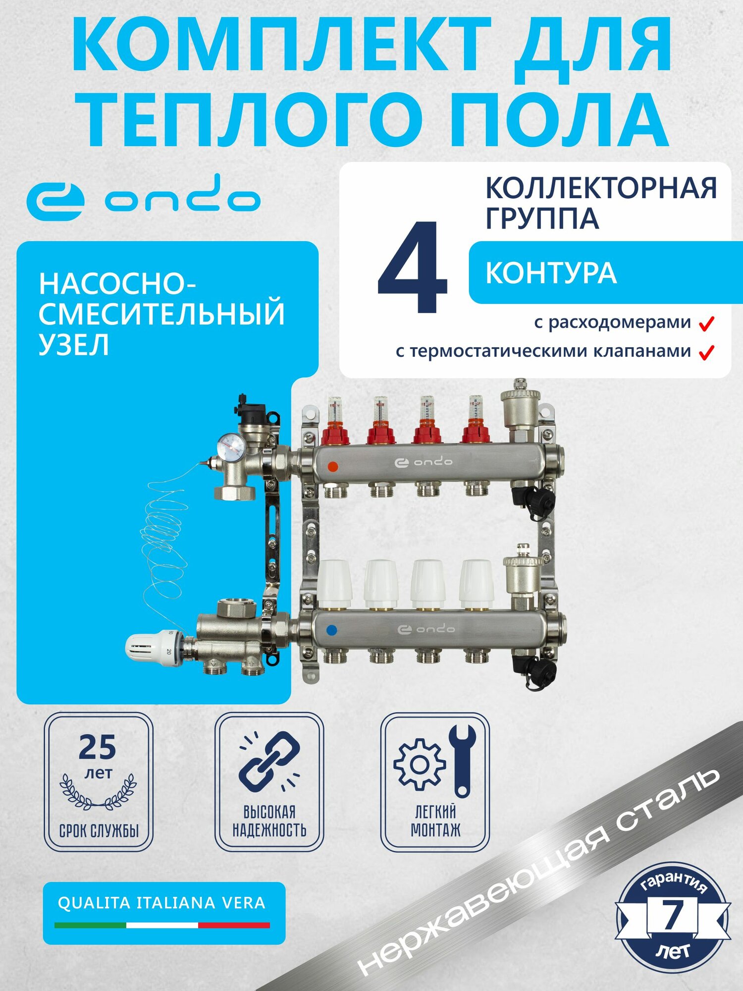 Коллектор для теплого пола на 4 выхода + термостатические клапаны + расходомеры + воздухоотводчик + смесительный узел ONDO