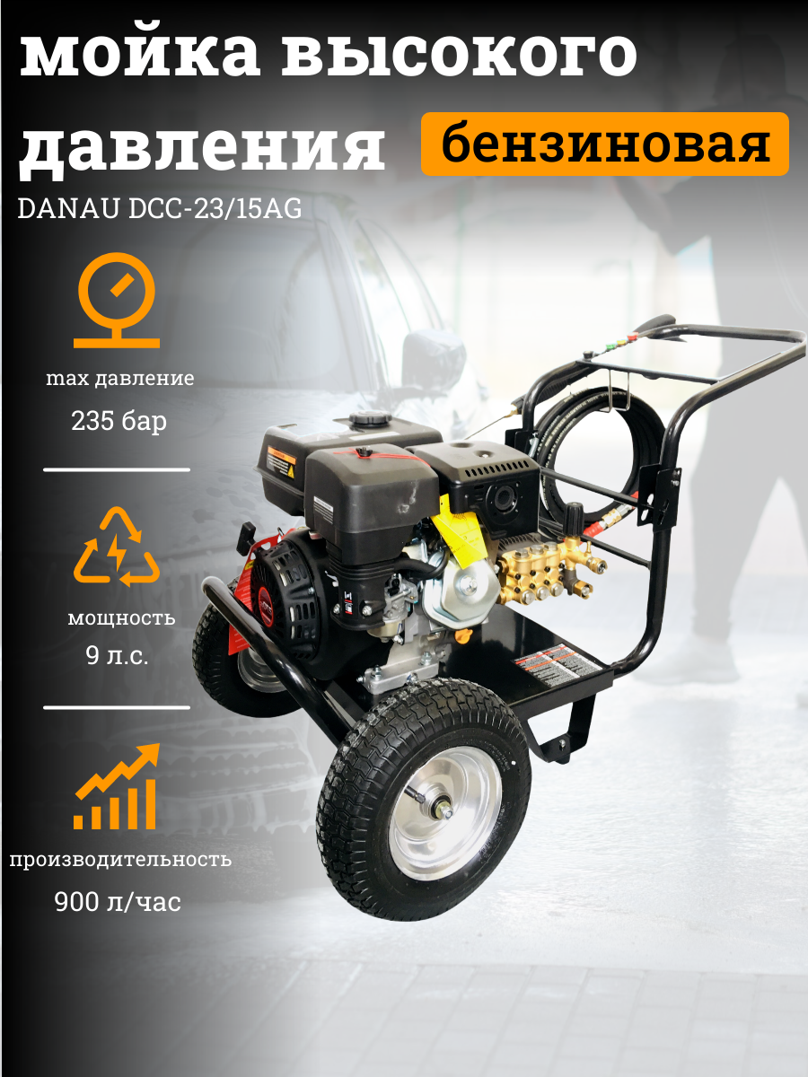 Мойка высокого давления бензиновая DANAU "DCC-23/15AG, 235 Бар, 9 л. с, 900 л/час.