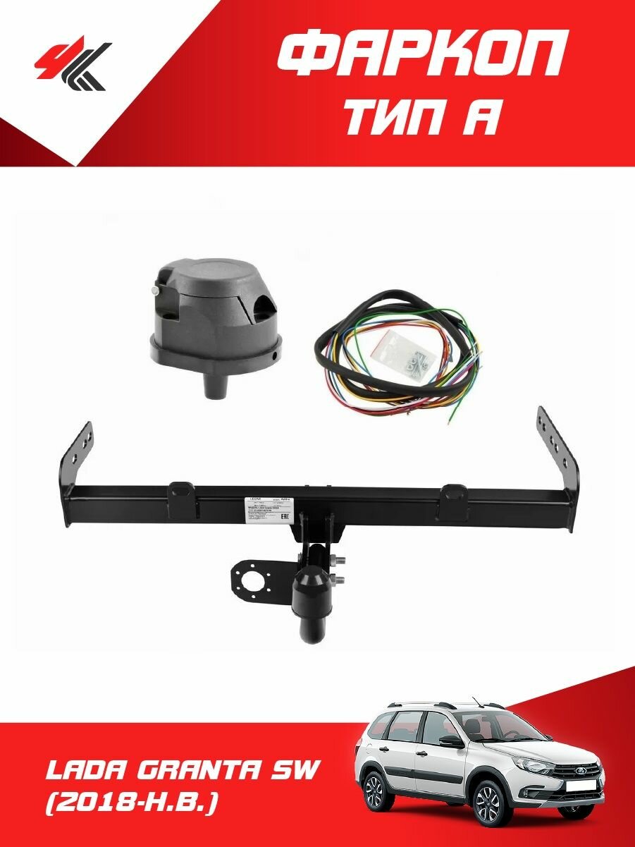 Фаркоп (тип "А") лада гранта СВ (2018-Н. В.) + электрика "Lecar"
