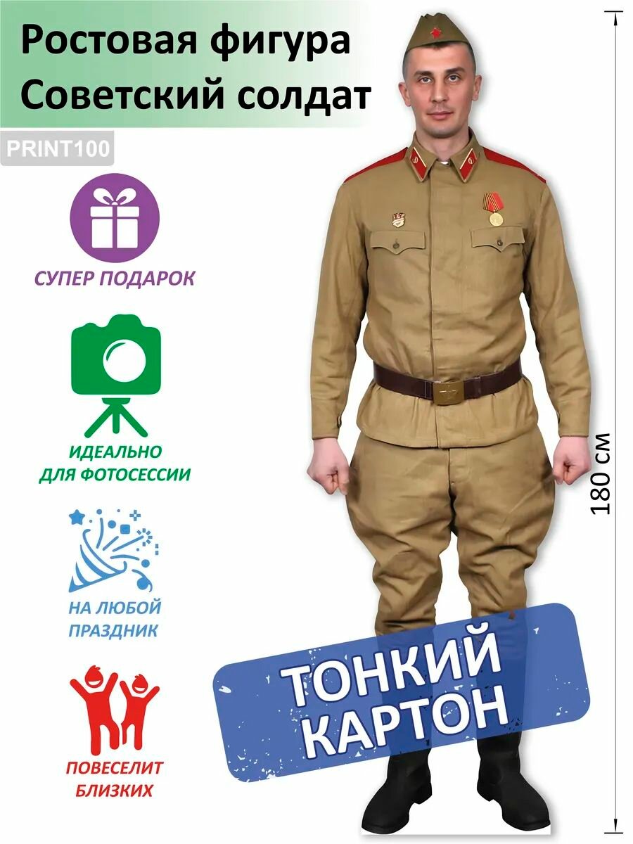 Советский солдат вид 2 Ростовая фигура, Тонкий картон, (Print100.ru)