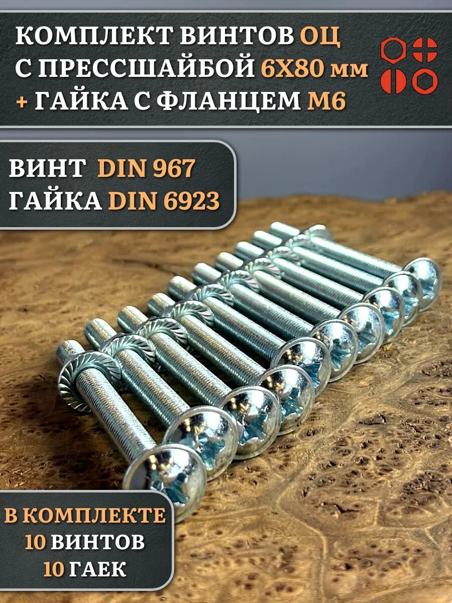 Винт с прессшайбой М6х80 DIN967 с гайкой фланец, 10 шт.