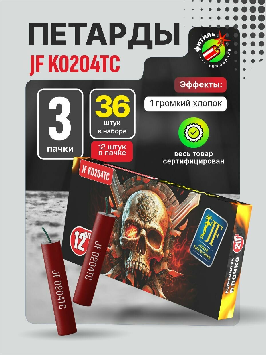 Петарды фитильные "Черная смерть" от Joker Fireworks / 3 пачки 36 штук