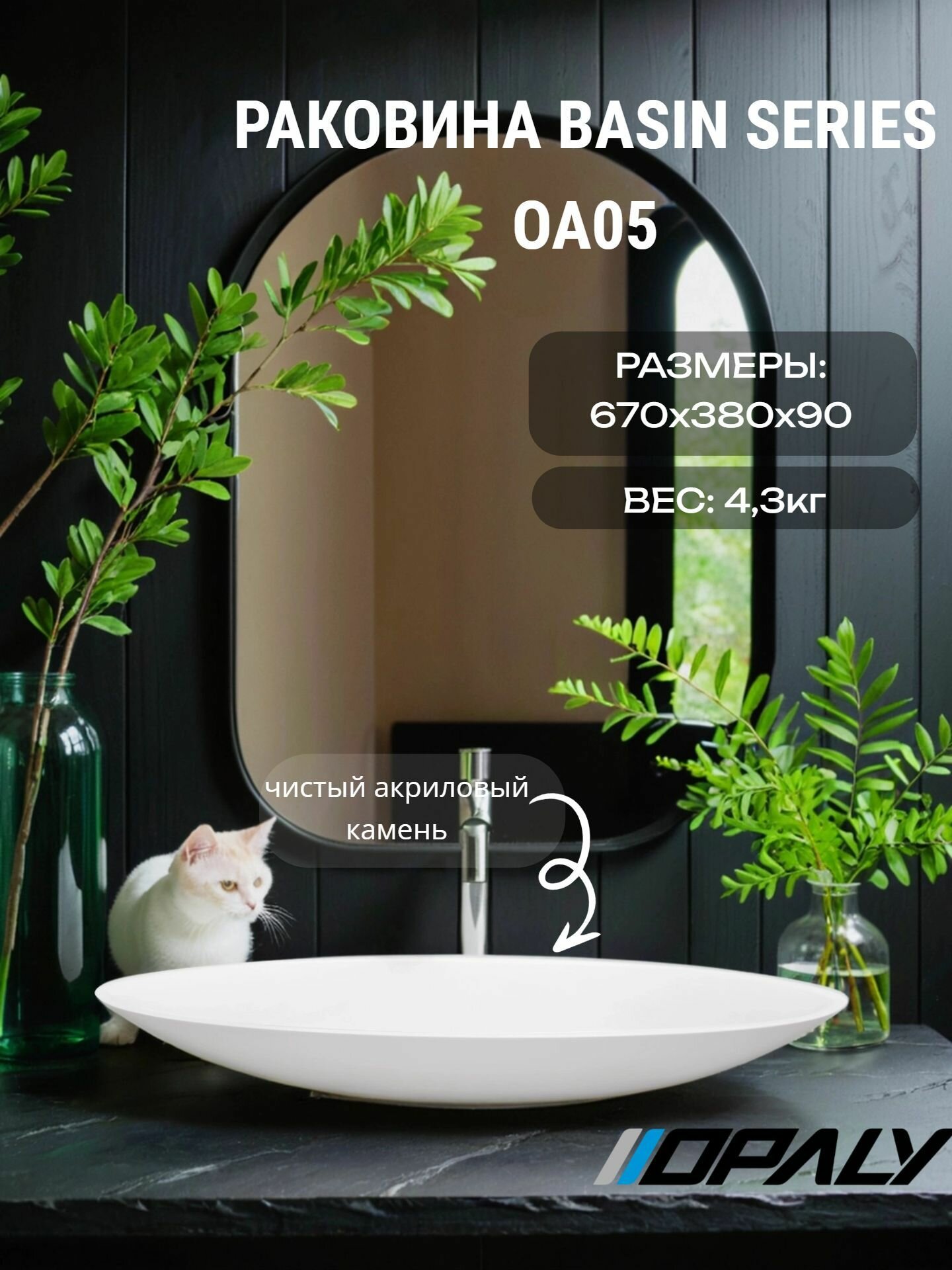 Раковина для ванной комнаты накладная OPALY. Акриловый камень OA005