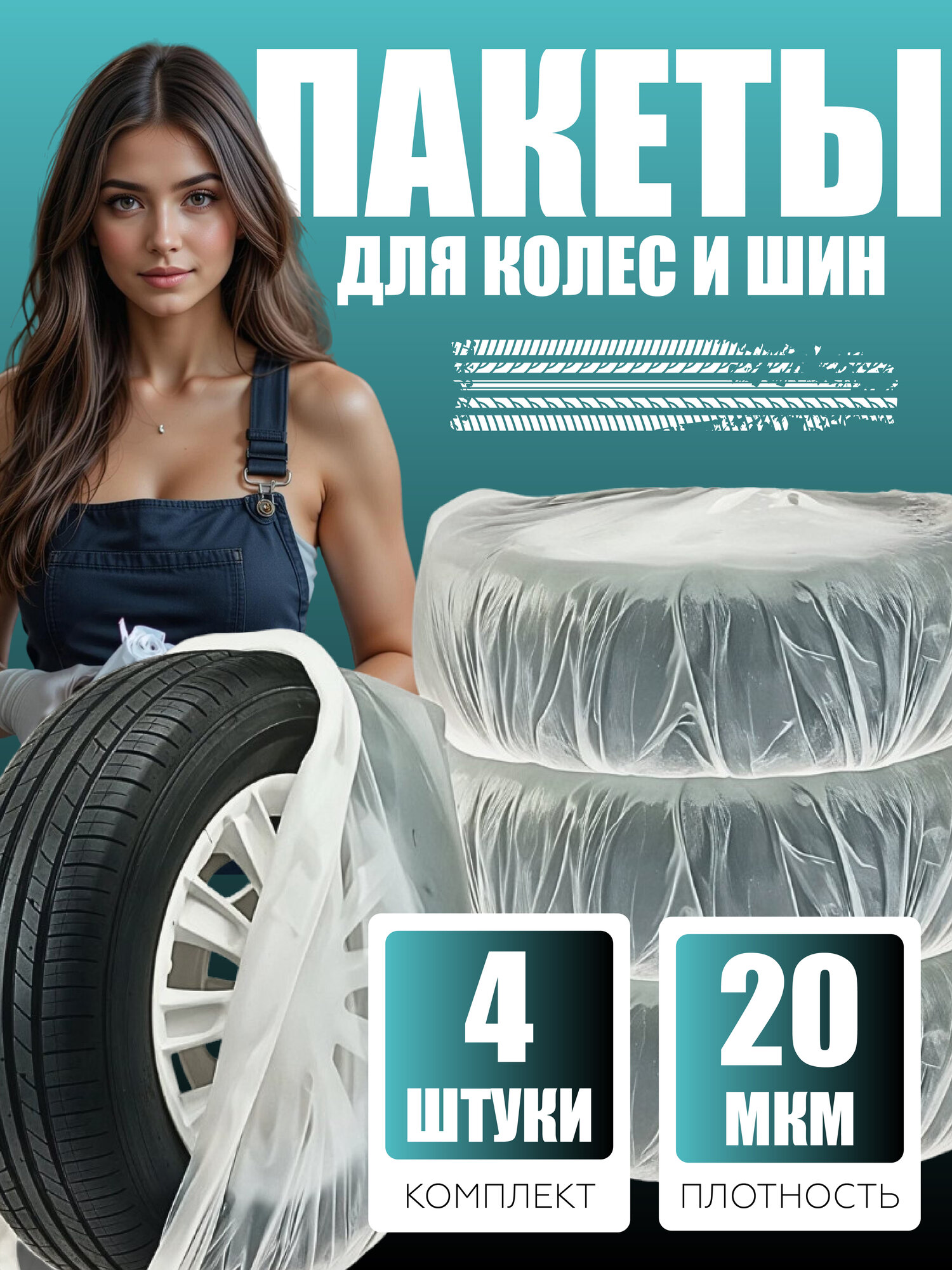 Пакеты для колес и шин автомобиля CLEANLY, комплект мешков 4 шт