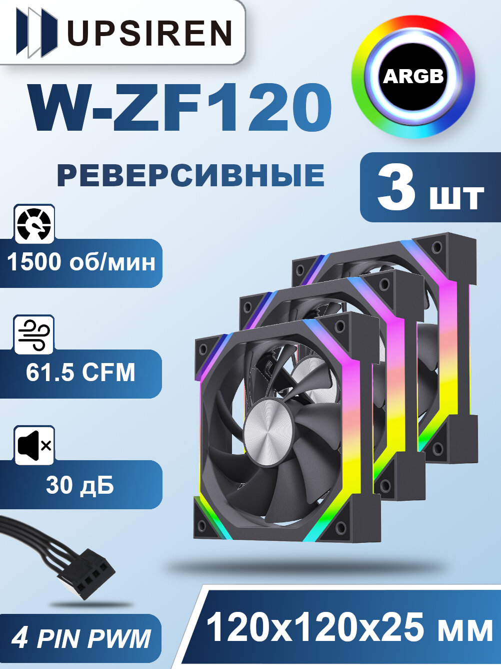 Корпусный реверсивный вентилятор для ПК UpsirenW-ZF-120 Черный 3шт, 120 мм, ARGB