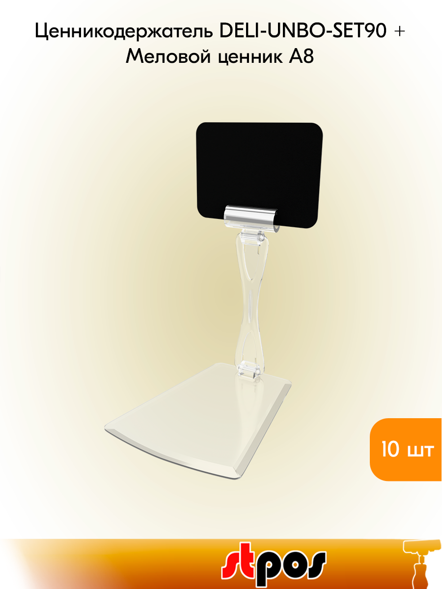 КОМПЛЕКТ Дели настольный с изменяемым углом наклона DELI-UNBO-SET90, Прозрачный+Меловой ценник А8 Черный по 10 шт