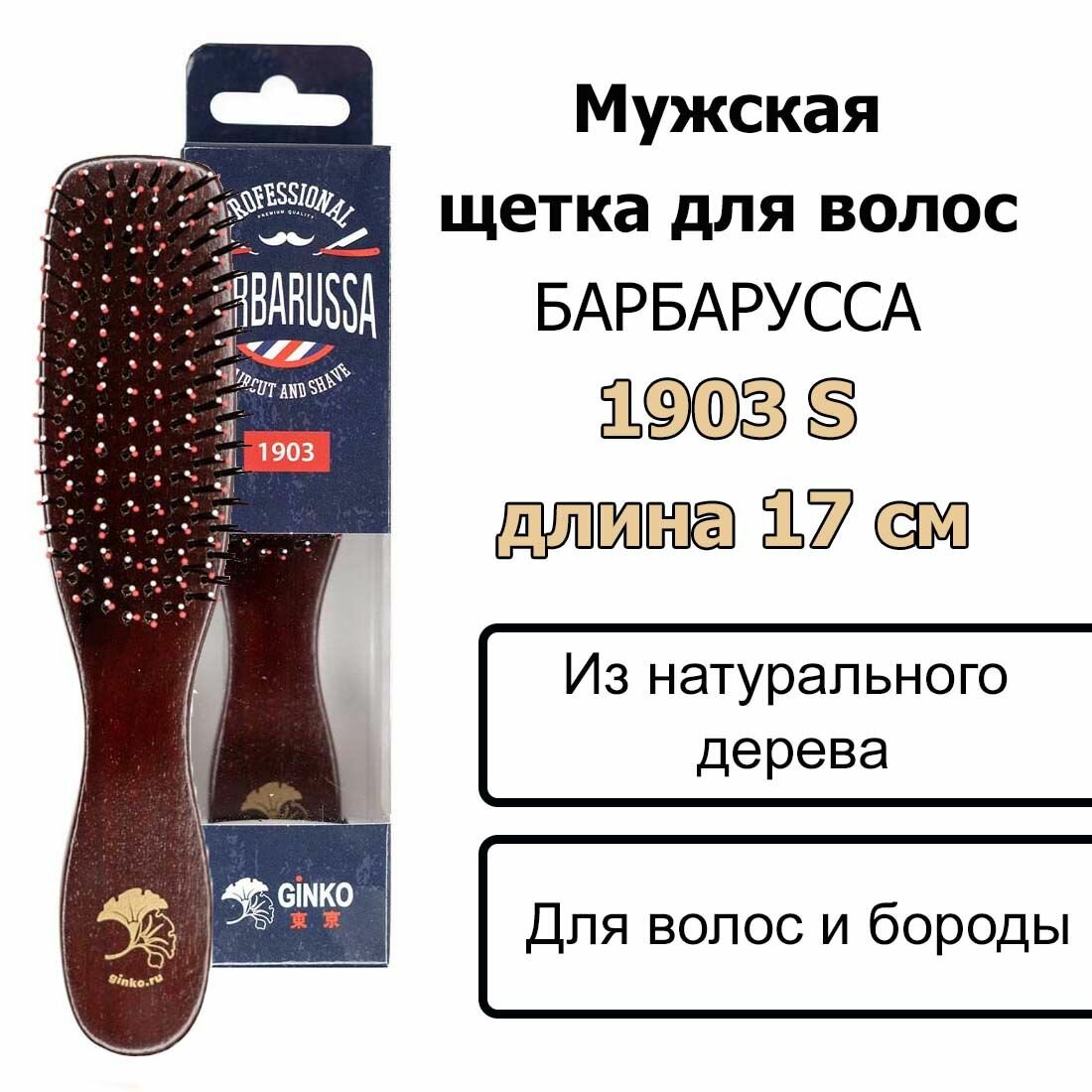 I LOVE MY HAIR Мужская щетка 1903S Барбарусса вишневая, 17 см, для волос и бороды / Расческа деревянная массажная для бережного распутывания волос