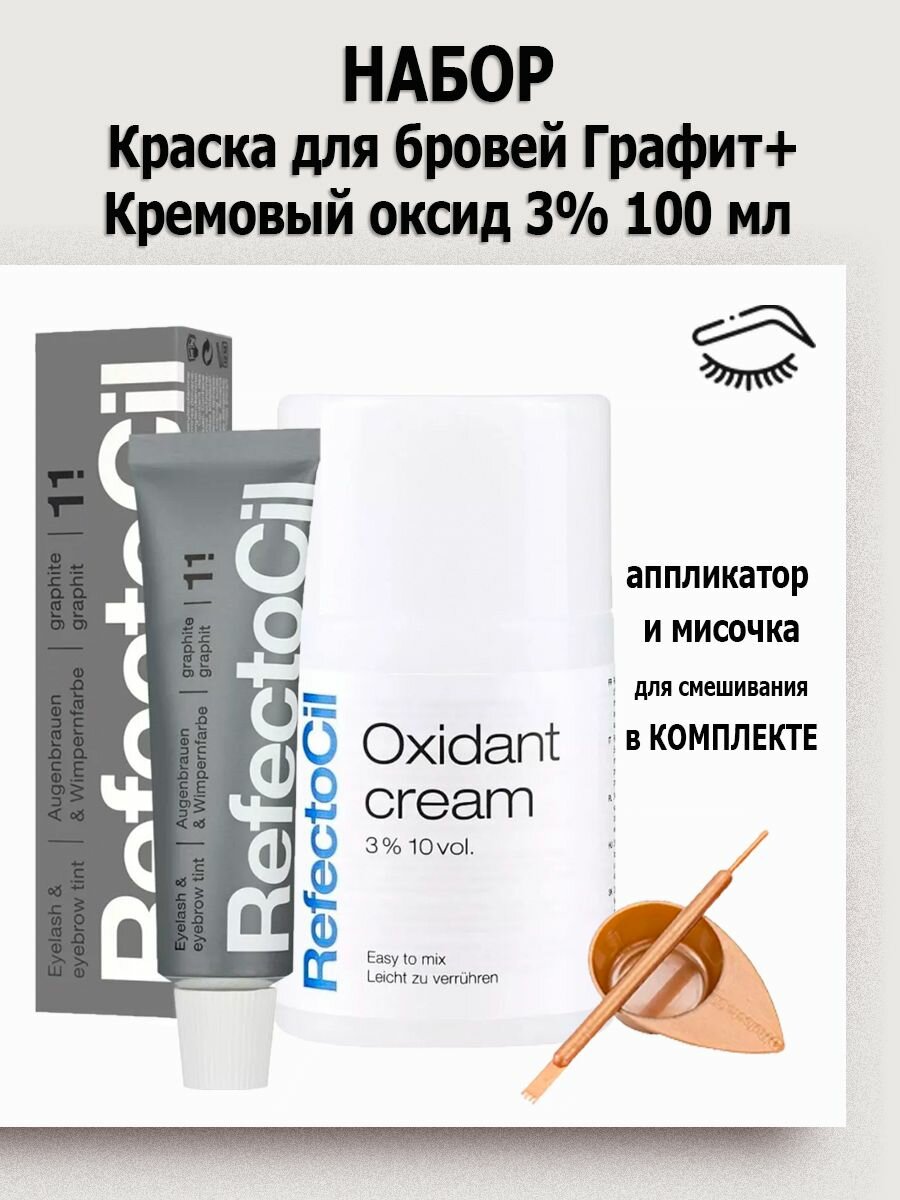 RefectoCil Набор - краска тон 1.1 графит + кремовый оксидант 3% 100 мл (аппликатор и мисочка в комплекте)