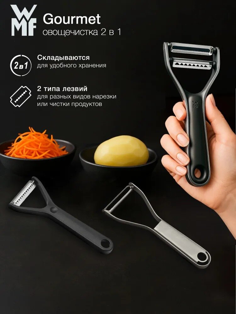 Овощечистка WMF Gourmet 2-в-1 с насадкой для нарезки соломкой, нержавеющая сталь, пластик