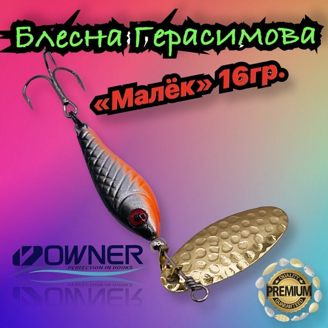 Блесна Герасимова "Малёк" Swing Gold / 16 гр, вертушка ручной работы / Летняя блесна