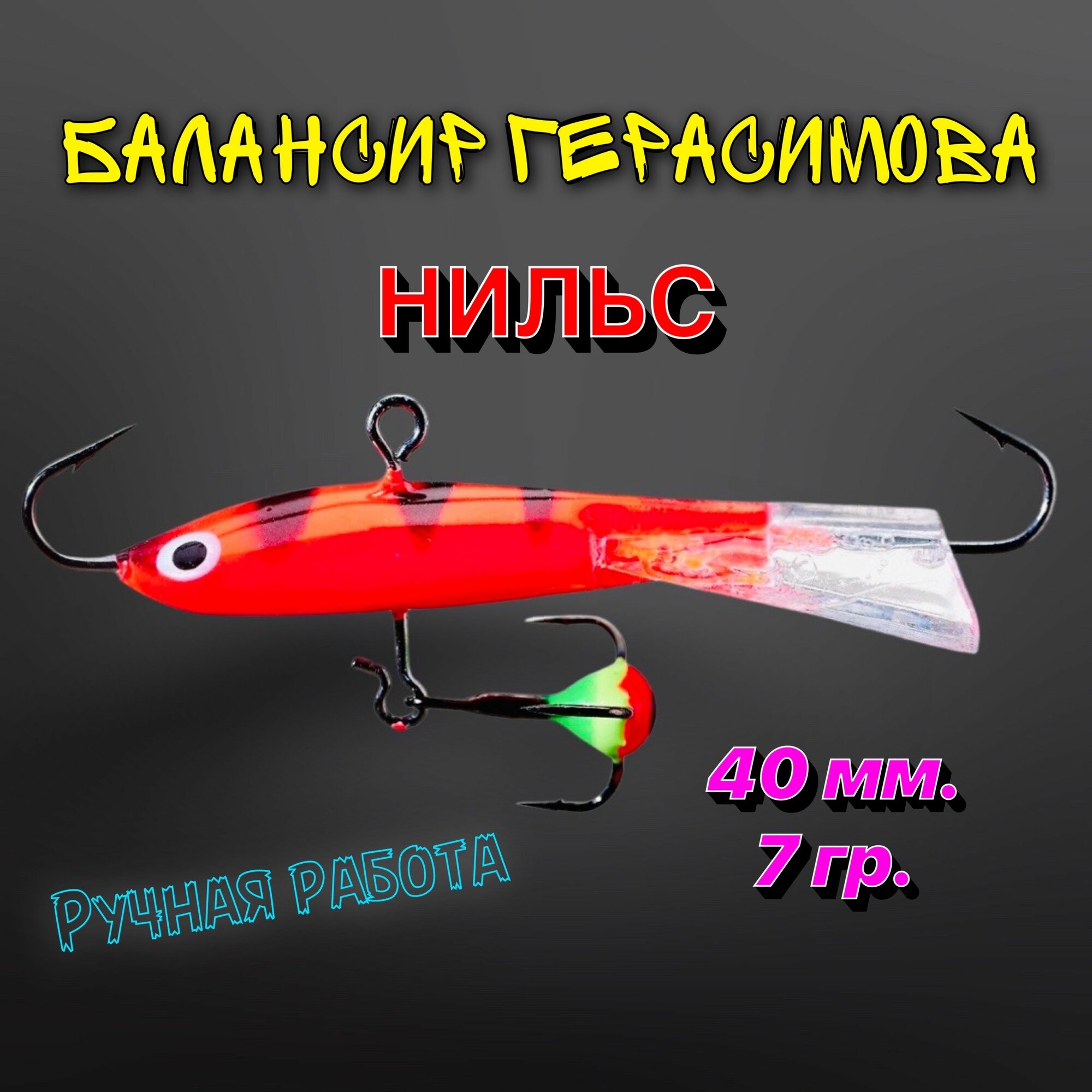 Балансир рыболовный Балансир Герасимова Нильс ручная работа