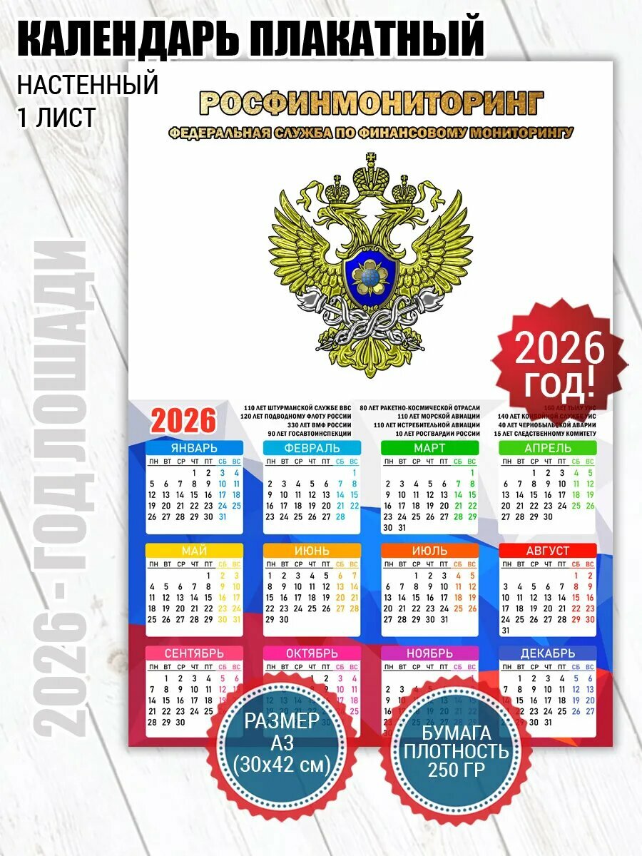Календарь плакат Росфинмониторинг