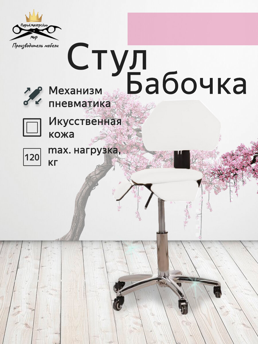 Стул мастера "Бабочка", белый, основание - пятилучье на колесах