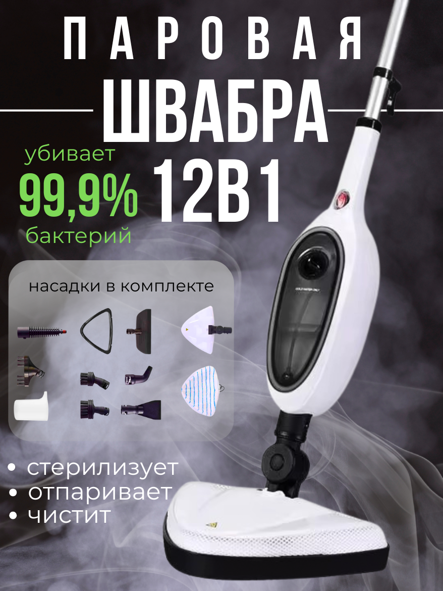 Паровая швабра мощная, 12 в 1, с пароочистителем, насадки, для дома