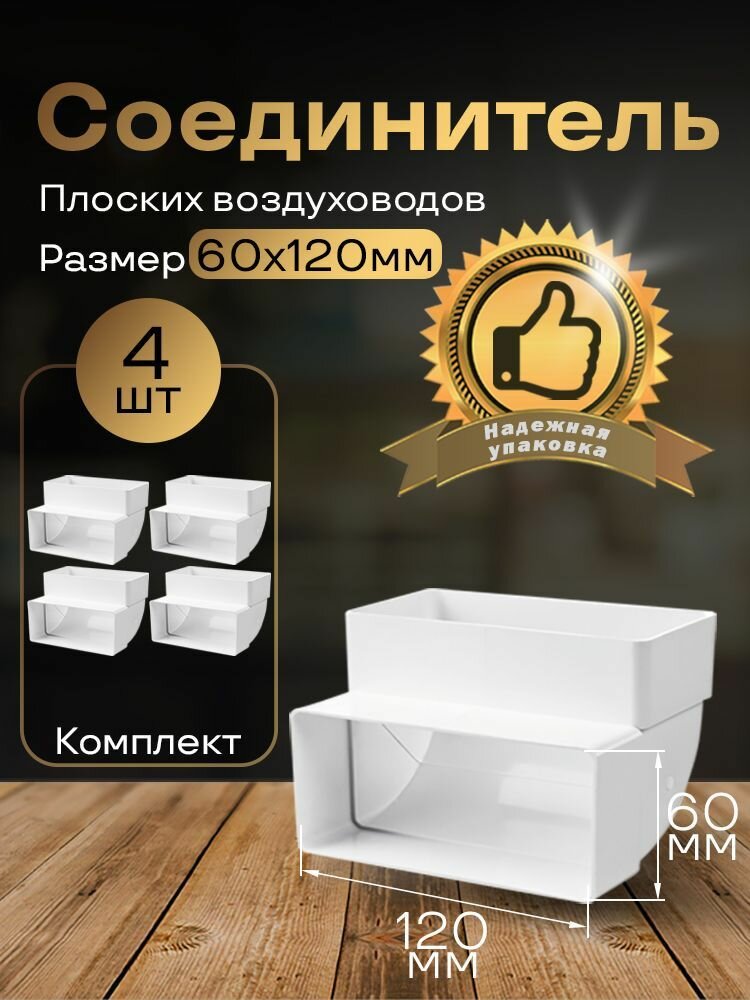 Колено вертикальное 60 х 120 мм, для плоских воздуховодов, 4 шт, 6262-4, белый, воздуховод, ПВХ