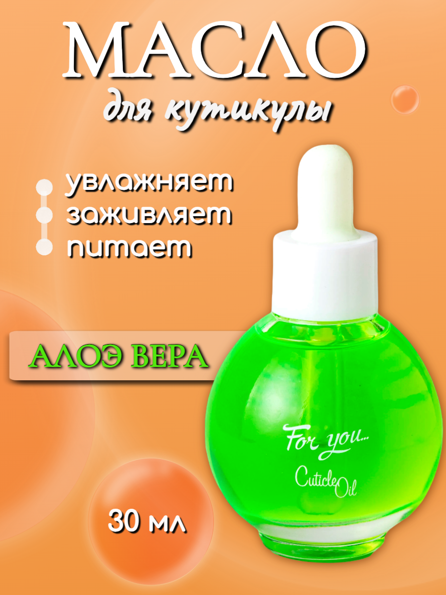 FOR YOU Масло питательное для кутикулы экстракт алоэ 30мл