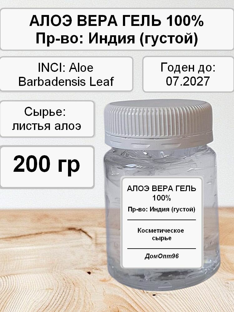 Алоэ Вера гель 100% густой (Индия) 200 гр. Компонент для косметики.