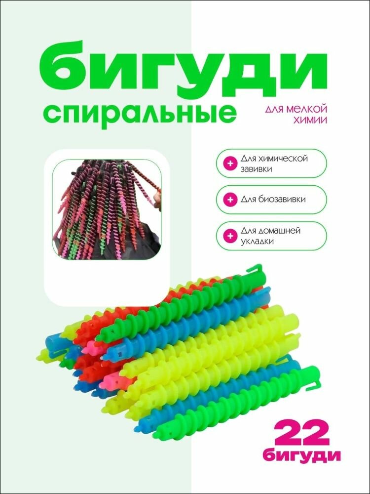 Бигуди спираль для завивки волос, Лента для завивки без нагрева 18см 22 шт в комплекте