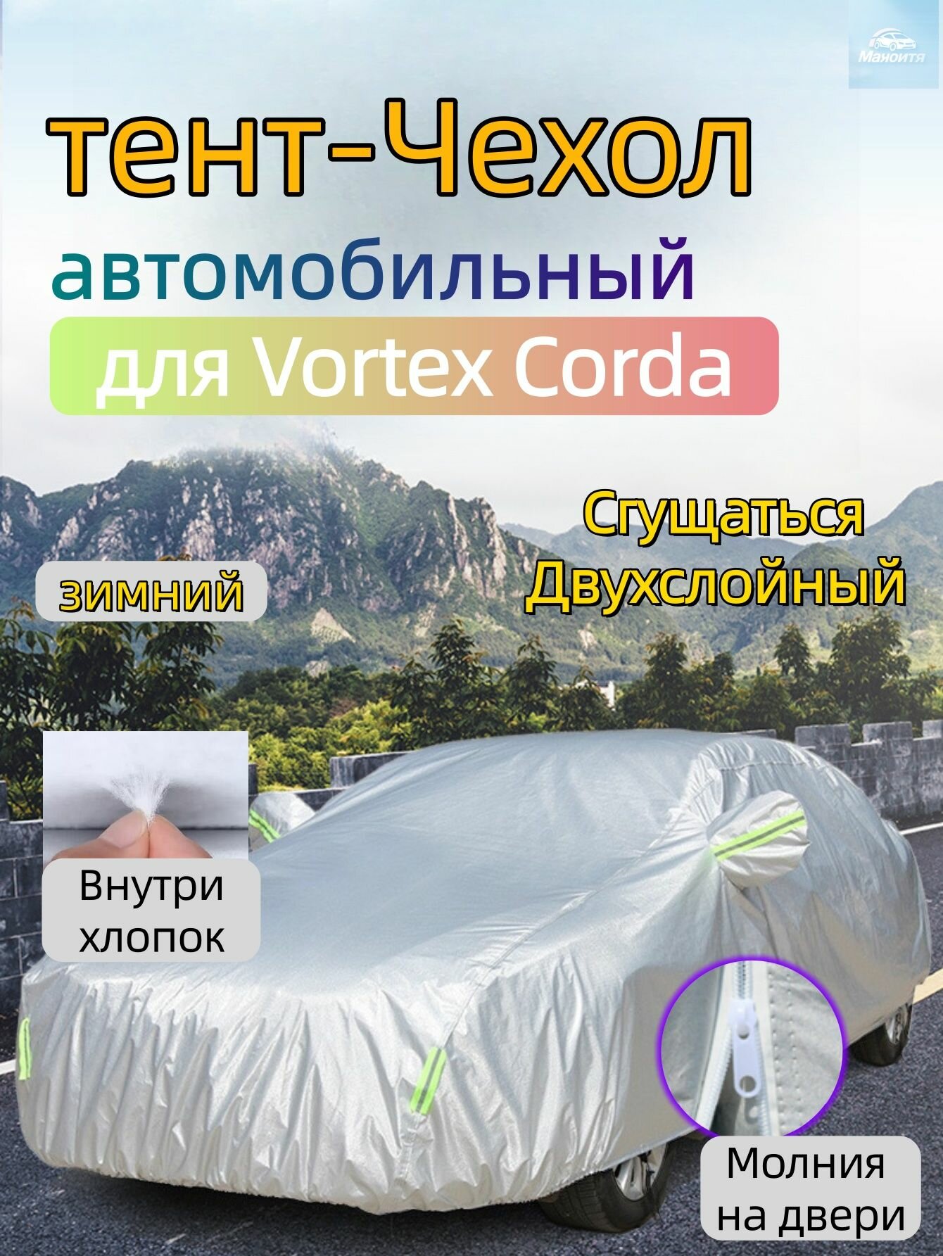 Vortex Corda для автомобиля