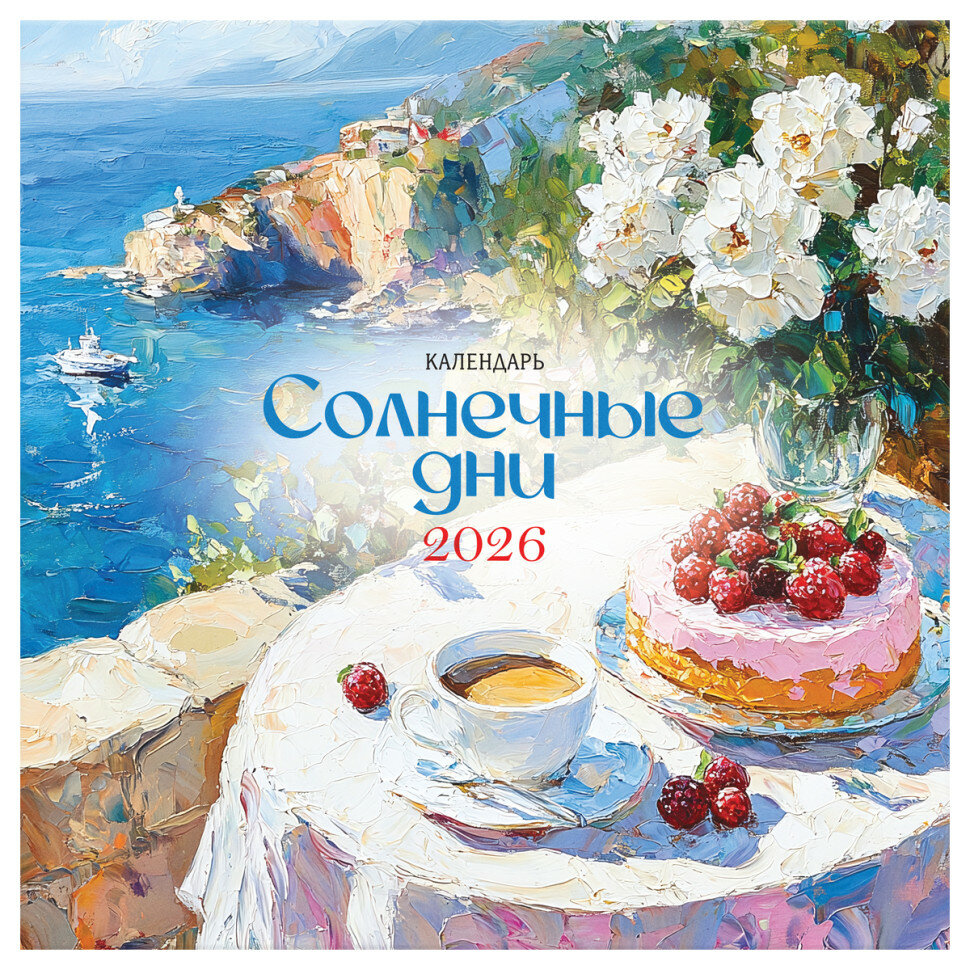 Календарь настенный перекидной на скрепке, 290*290 мм 12л. BG "Солнечные дни", 2026г, 381017