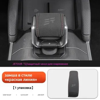 JETOUR T2 Защита рукоятки переключения передач автомобиля, JETOUR T2 Автомобильные аксессуары