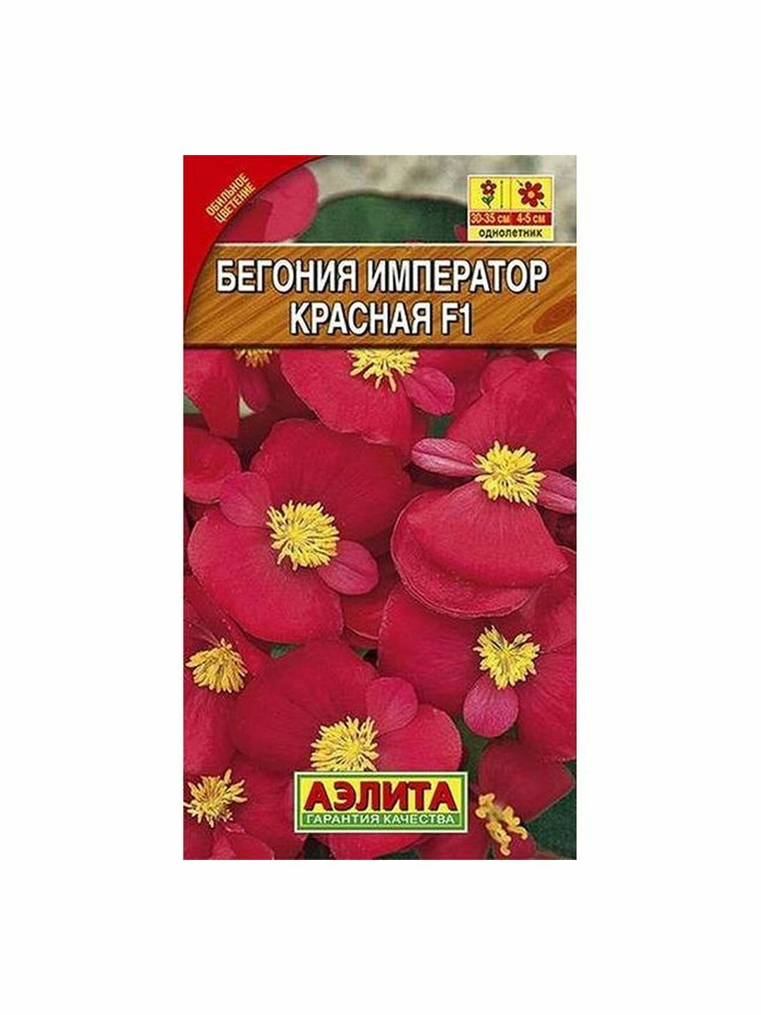 Семена Бегония вечноцветущая Император F1 красная, однолетник, комнатные, Аэлита, 1 пачка - 10 семян
