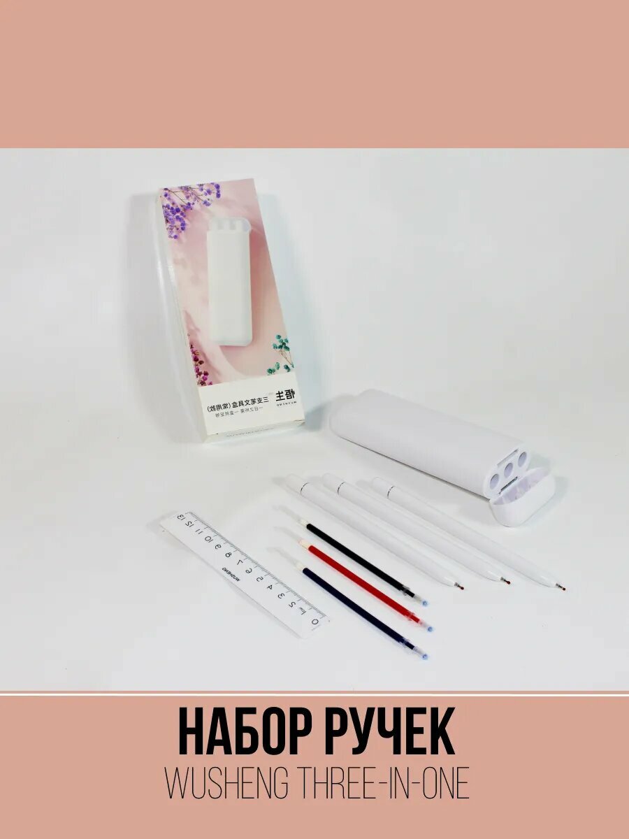 Набор ручек, с линейкой, Wusheng "Three-in-One", гелевые, в пенале, сменные стержни