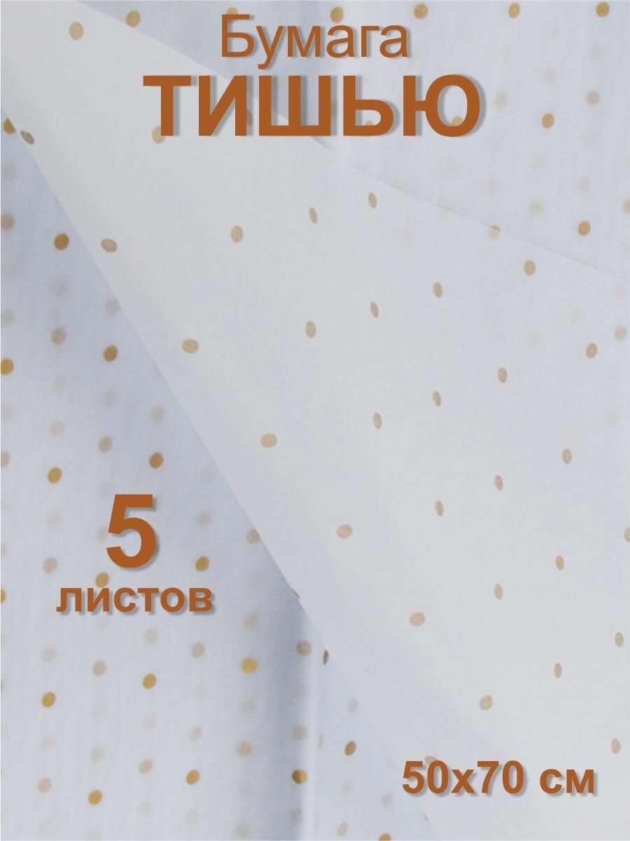 Бумага упаковочная тишью "Горох золотой" белая, 50х70см (5 листов)