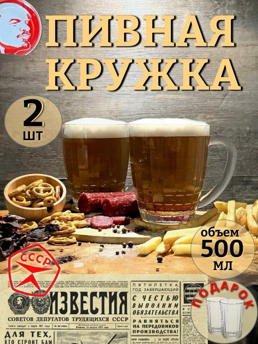 Набор кружек для пива, 2 шт, 500 мл "Ностальгия" СССР, стекло