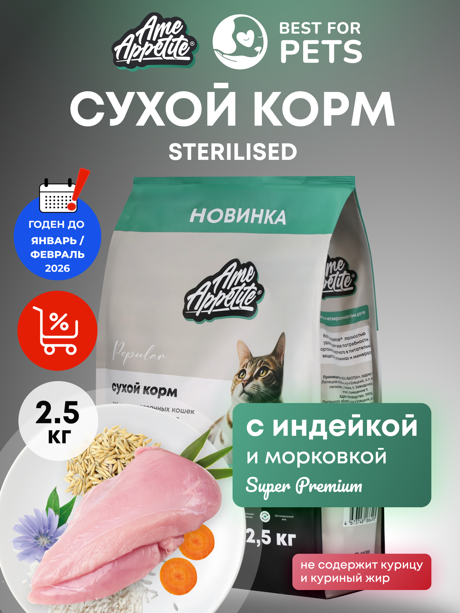 AmeAppetite сухой корм для стерилизованных кошек с индейкой и морковью супер премиум 2,5 кг