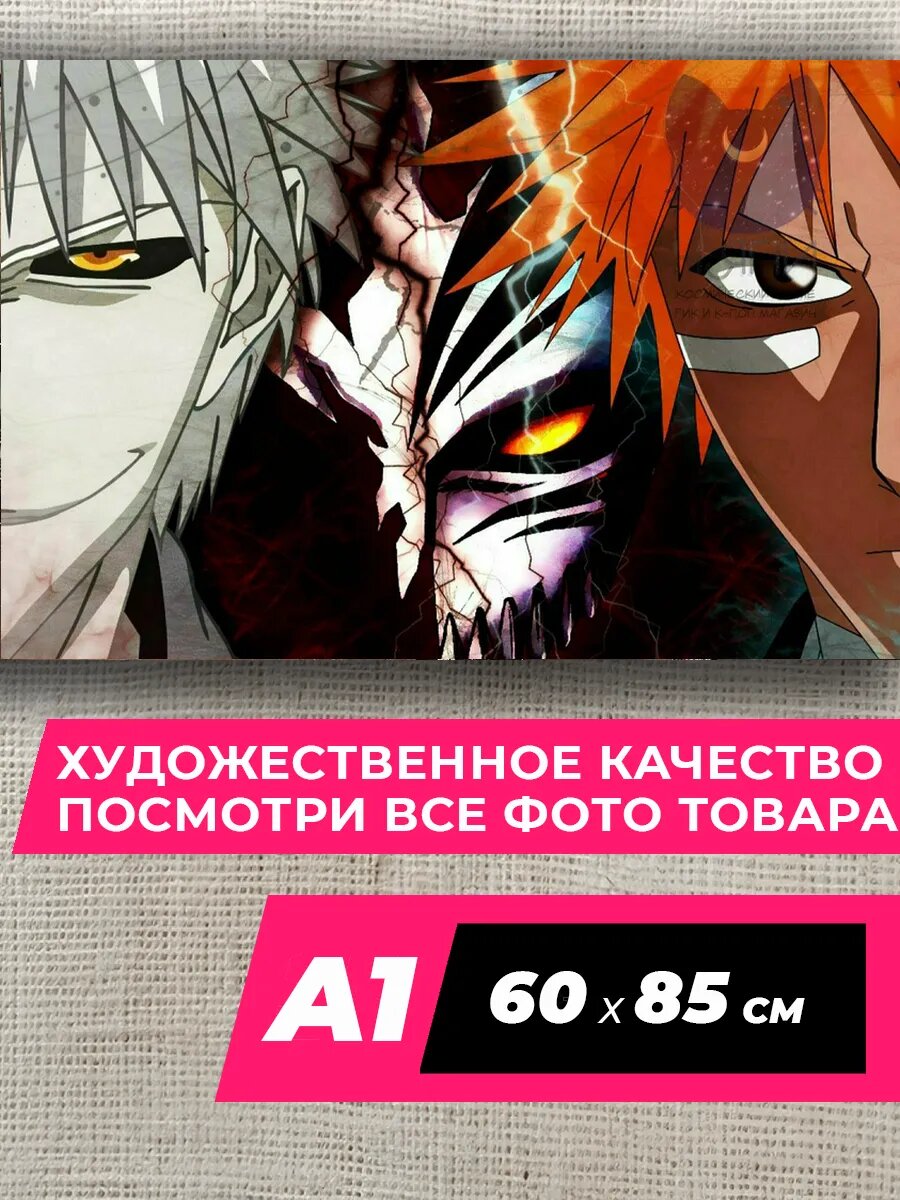 Постер Блич на стену 75 Bleach A1, матовая фотобумага премиум качества