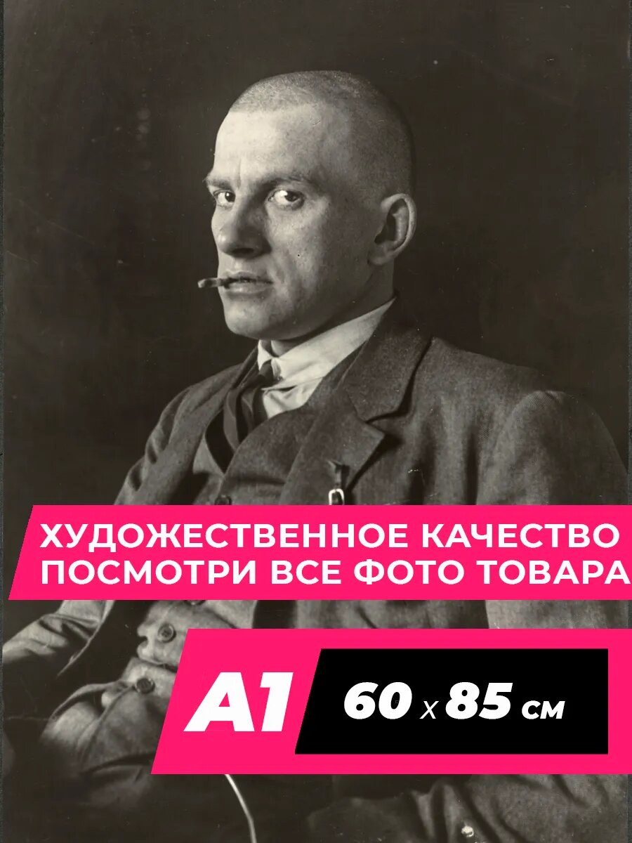 Постер Маяковский портрет на стену A1, матовая фотобумага премиум качества