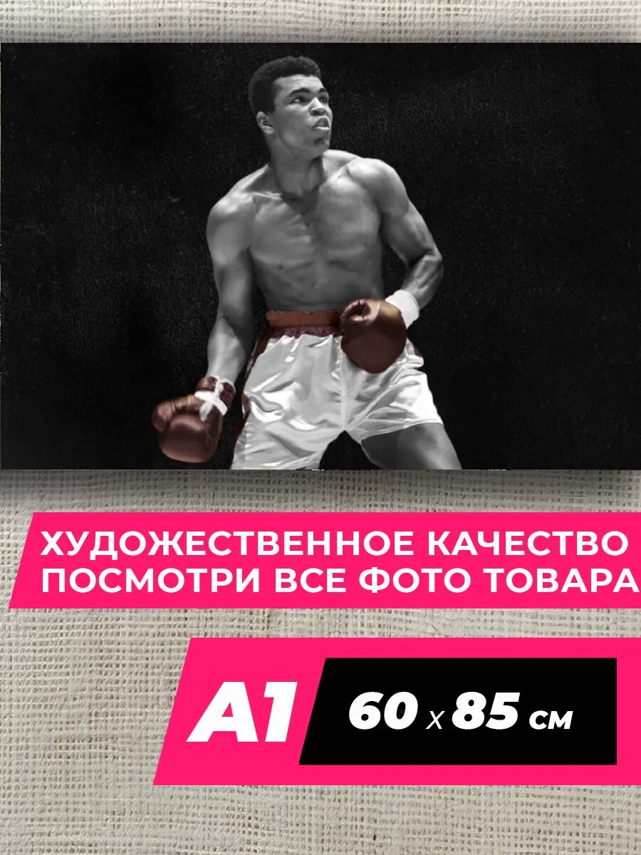 Постер Мухаммед Али на стену 49 Muhammad Ali A1, матовая фотобумага премиум качества