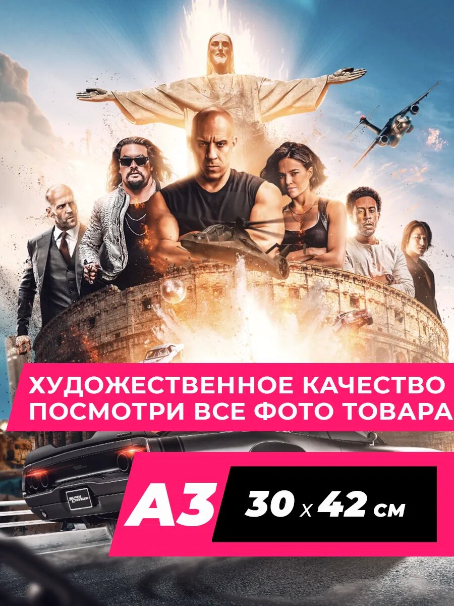 Постер Форсаж на стену 9 Fast and Furious A3, матовая фотобумага премиум качества