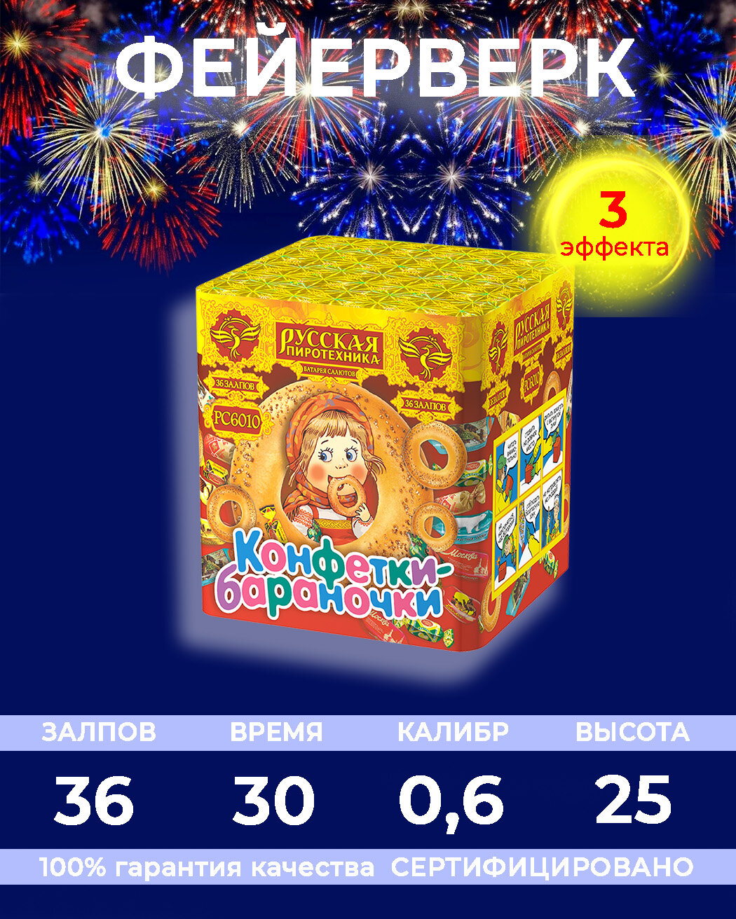 Фейерверк Русская пиротехника Конфетки-бараночки