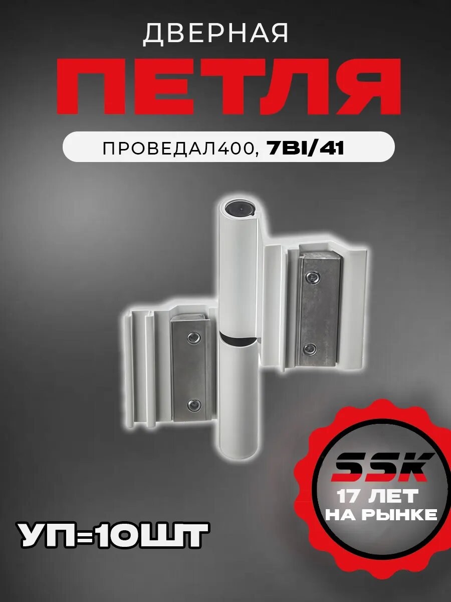 7BI/41 Петля оконная Проведал 400, цвет белый упаковка =10штук.