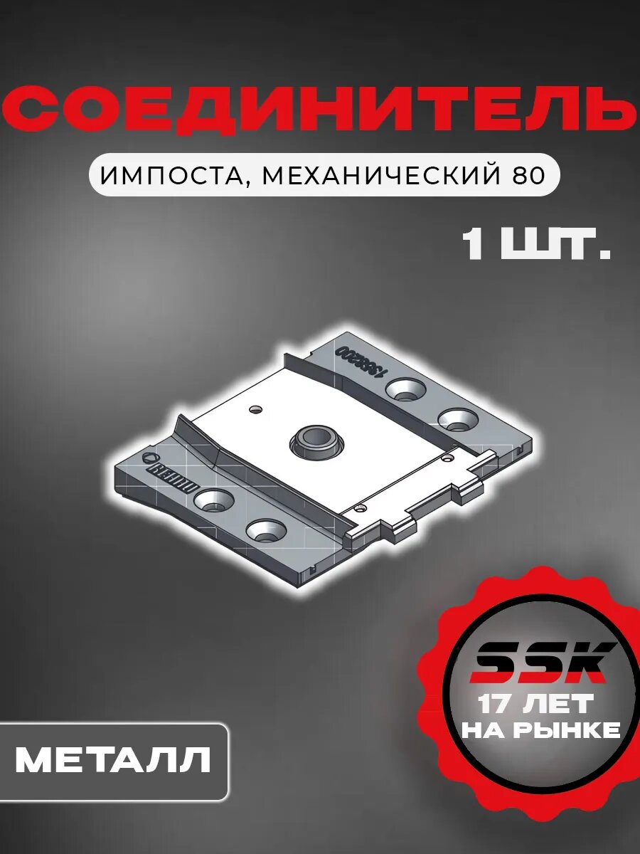 Механический соединитель, металл Intelio 80, количество - 1 штука .