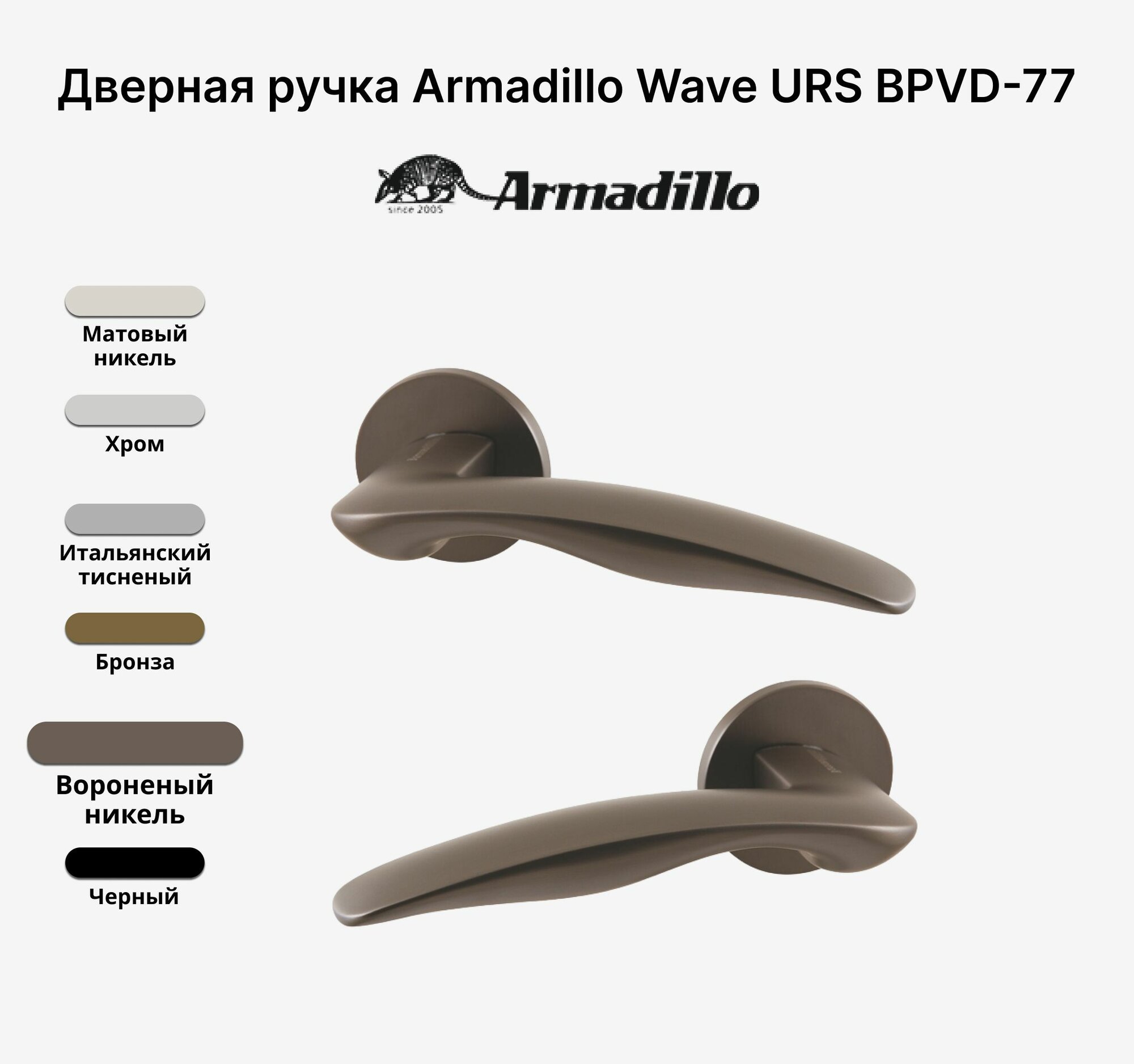 Дверная ручка Armadillo WAVE URS BPVD-77, цвет Воронёный никель
