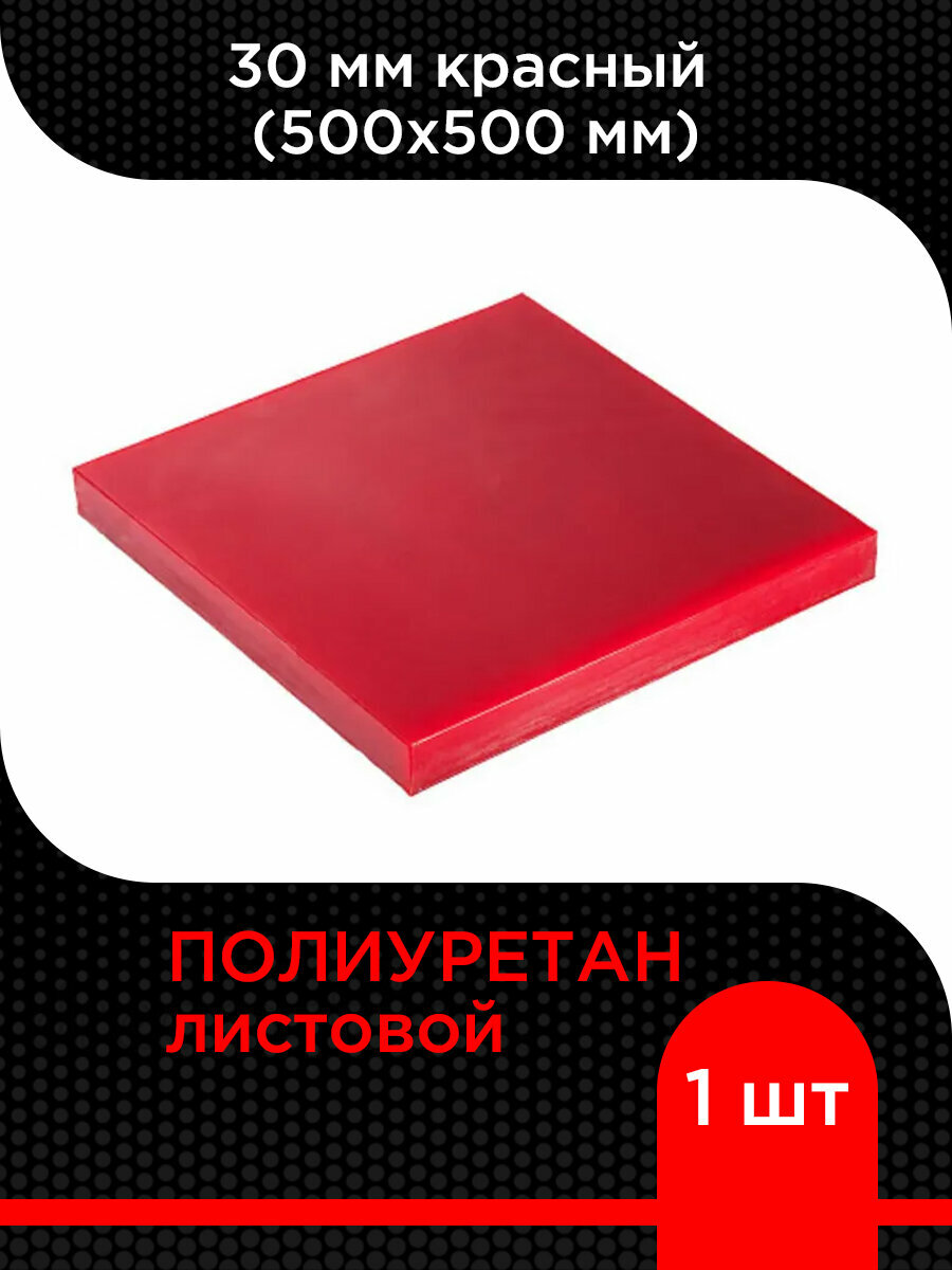 Полиуретан листовой 30 мм (500х500 мм) красный супермаркет уплотнений