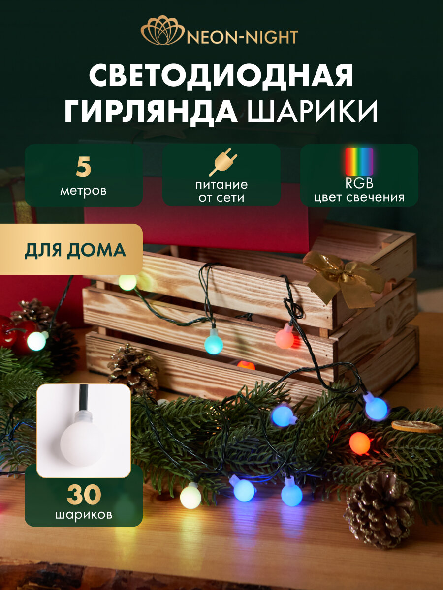 Гирлянда для дома «Шарики» 5 м, диаметр 18 мм, 30 LED RGB, темно-зеленый провод, NEON-NIGHT