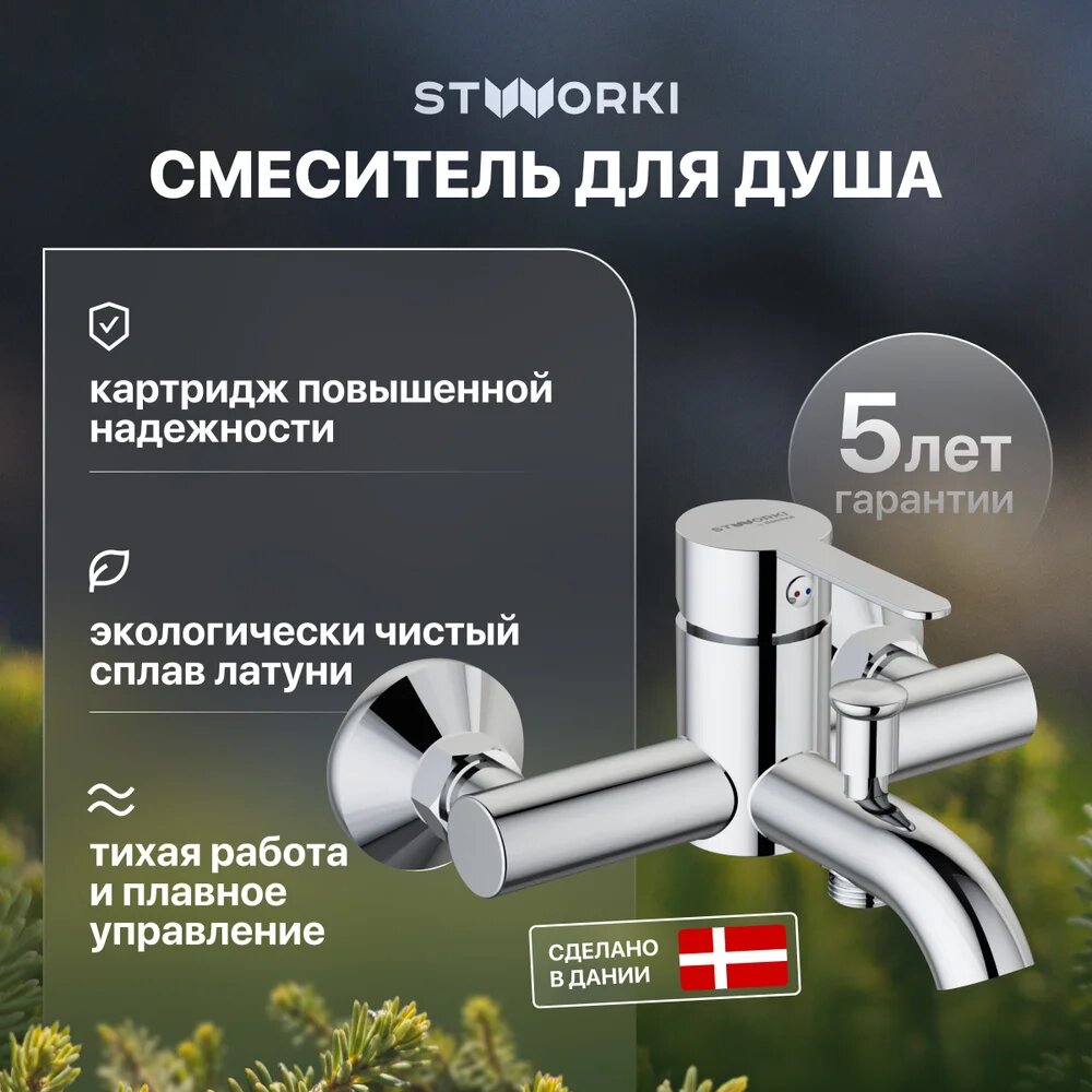 Смеситель для ванны с душем STWORKI Стокгольм HFSG10000 настенный, однорычажный, хром, глянцевый, латунный, без лейки, с керамическим картриджем