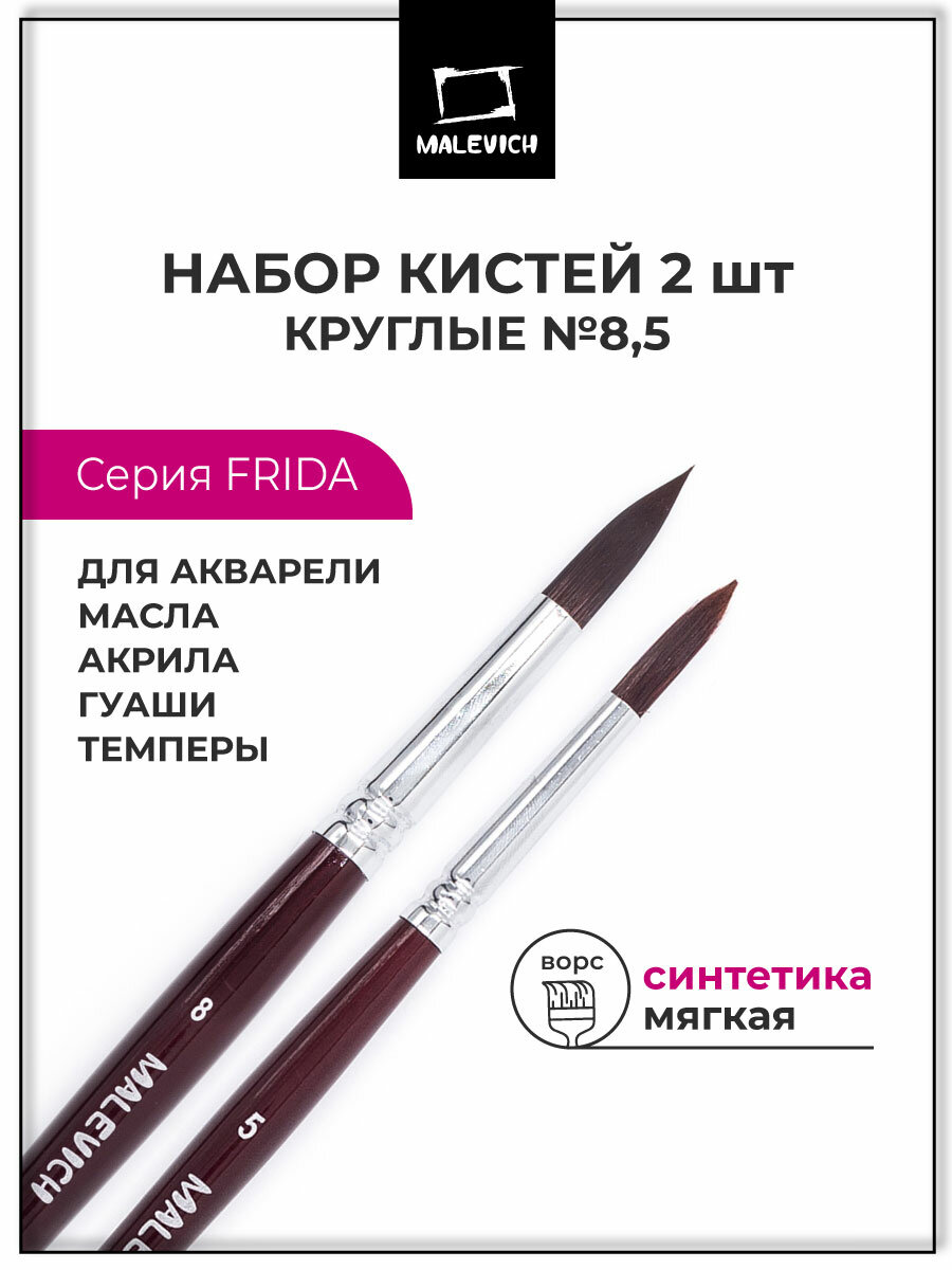 Набор кистей для рисования из синтетики мягкая Frida, кисти Малевичъ, круглая №5, 8