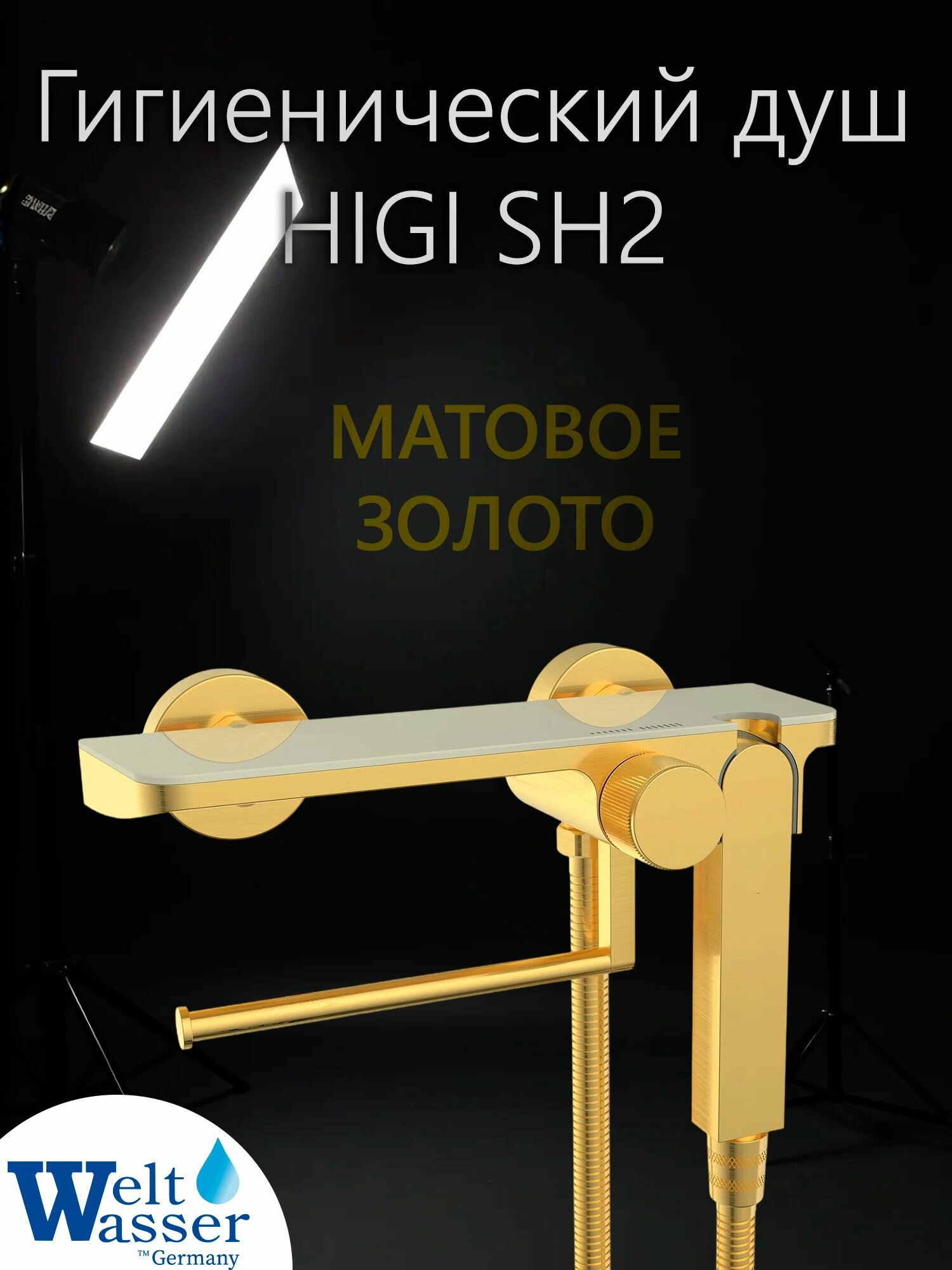 Гигиенический душ WELTWASSER HIGI SH2, латунь, 1/2", вертикальный монтаж