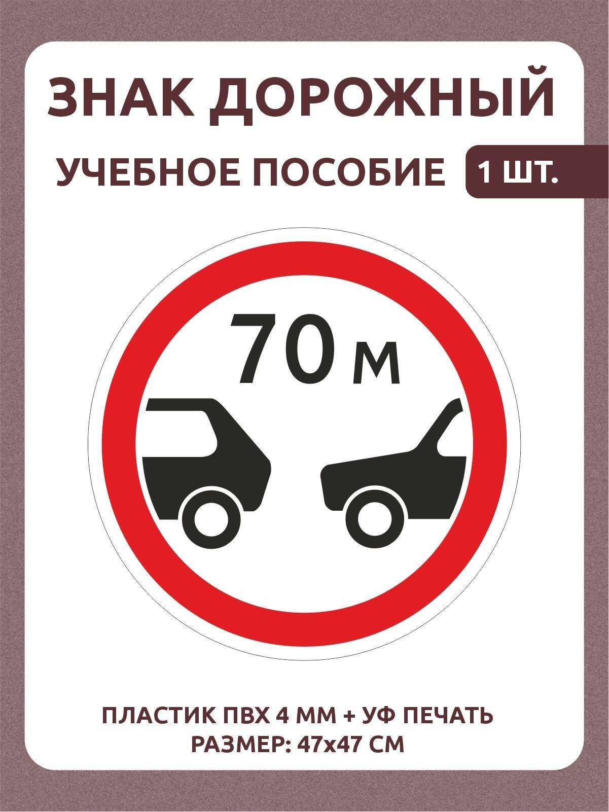 Информационный знак "Ограничение минимальной дистанции" 47 х 47 см 1 шт