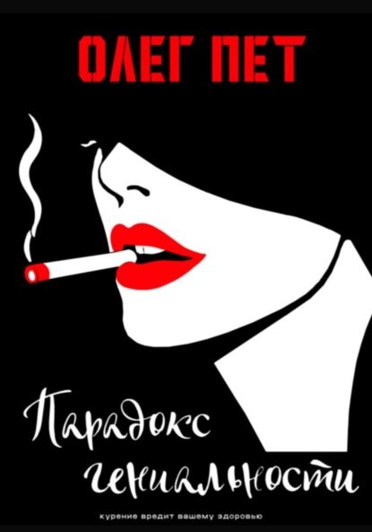 Парадокс гениальности [Цифровая книга]