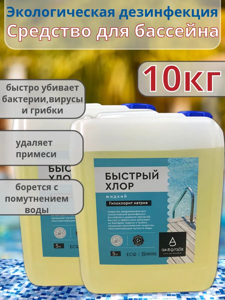 Быстрый хлор 10кг Аквагард, дезинфицирующее средство для бассейна